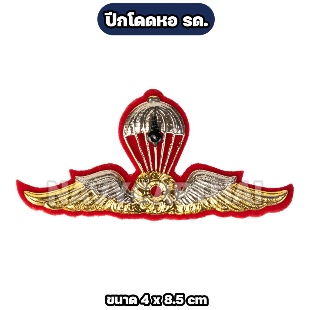 ปีกกระโดดหอ รด. ผ้าปัก ปีกโดดหอ รด. โลหะ - NAVYCAPTHAI